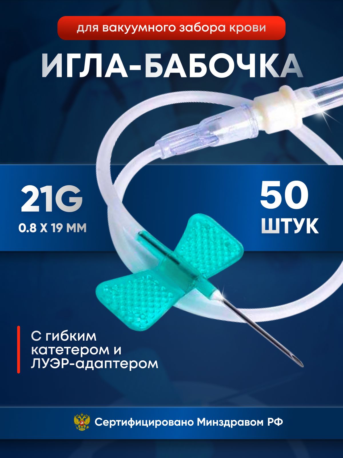 Иглы бабочка медицинские Lind-Vac универсальные, для забора крови и вливания в малые вены, 21G, 50 шт.