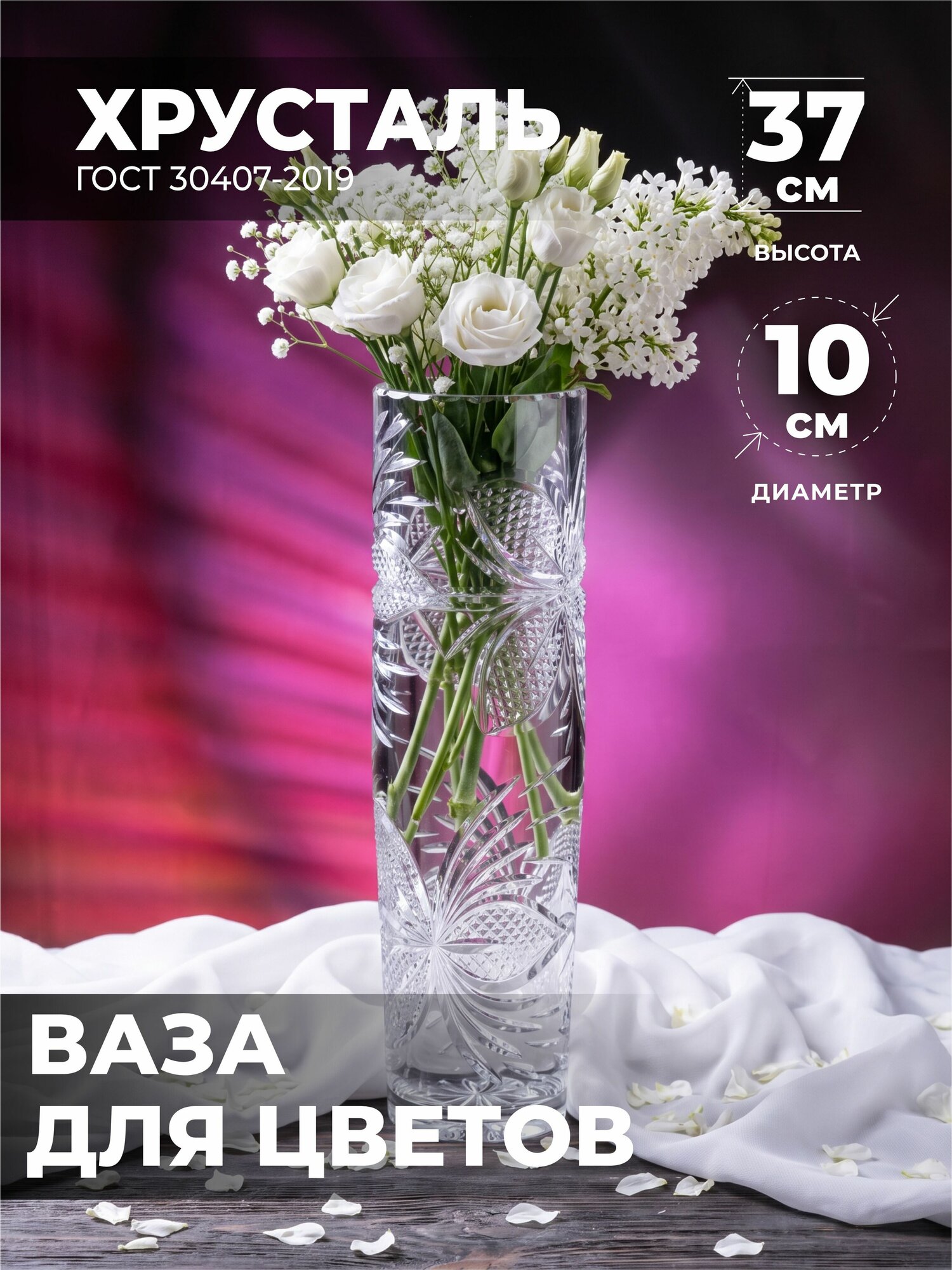 Ваза для цветов и сухоцветов (Хрусталь) 100281/5 Бахметевский завод