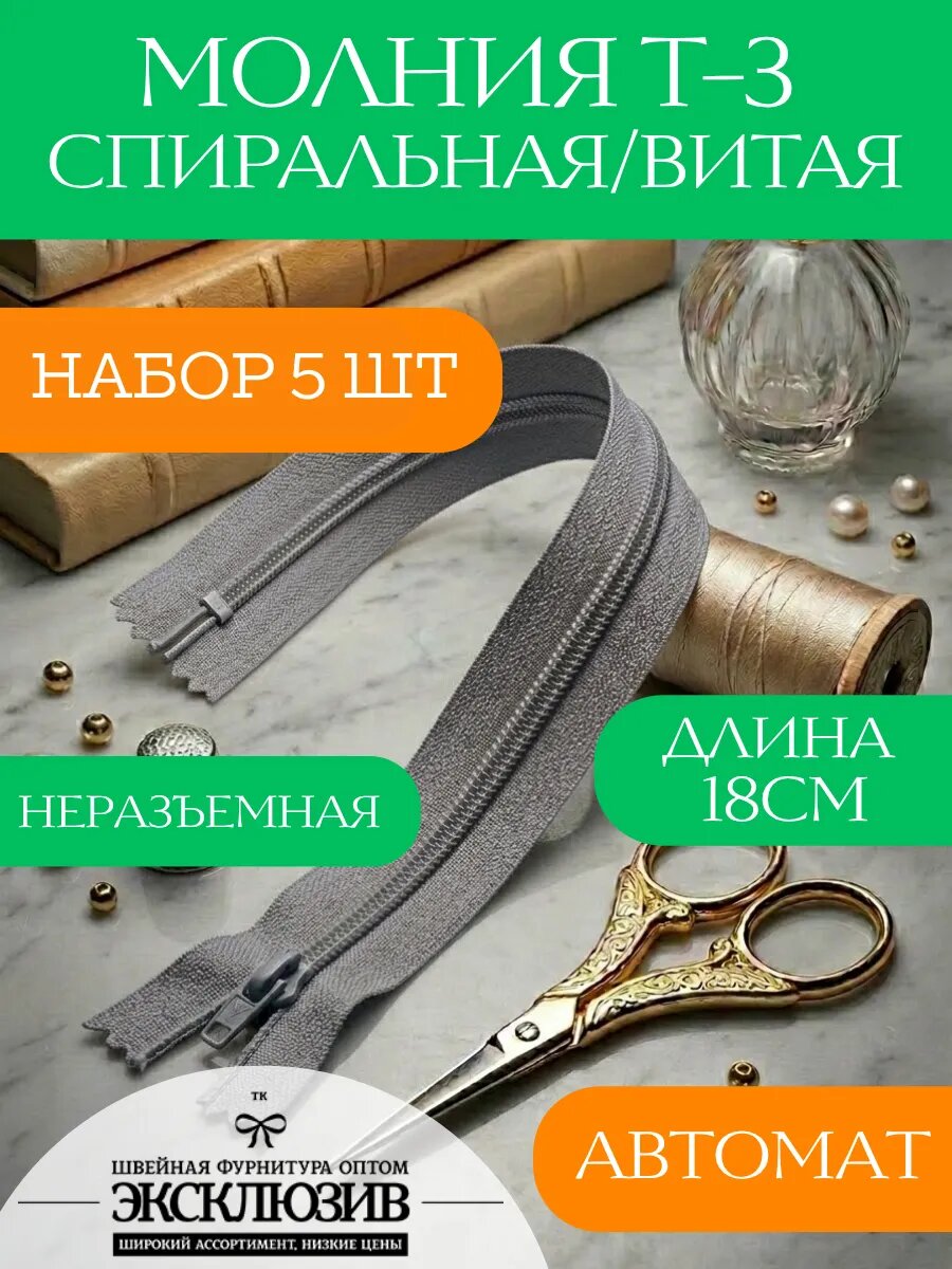 Молния 18 см витая Т3 неразъемная, 5 шт