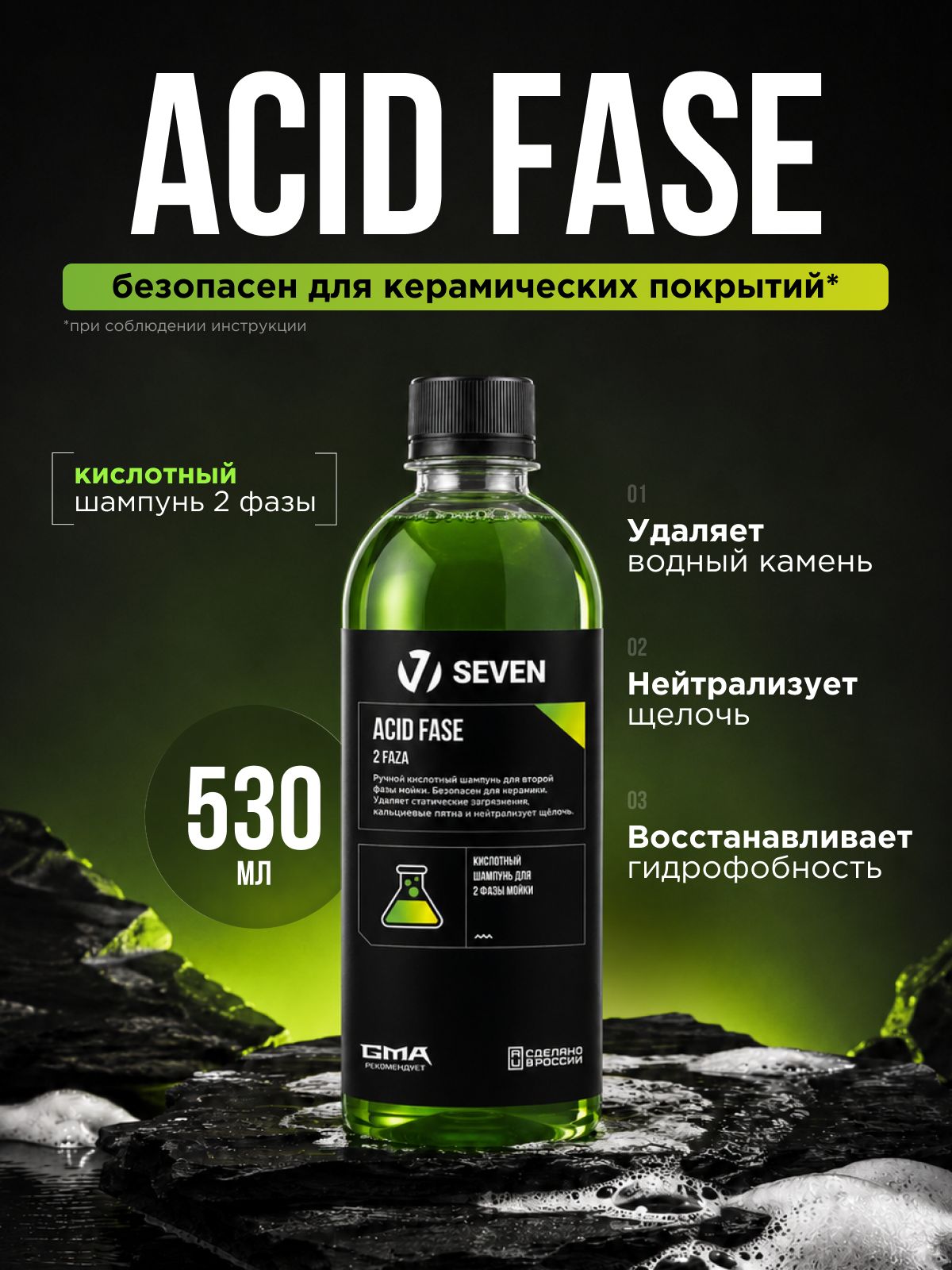 Автошампунь кислотный ACID FASE 2 фаза мойки автомобиля SEVEN , 530мл