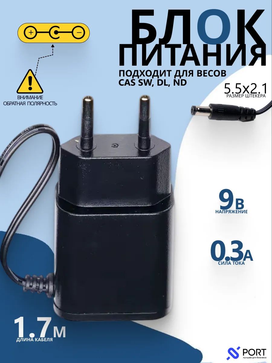 Блок питания для весов CAS (SW, DL, ND) зарядка для весов торговых (9V, 0.3A) SAW06D-090-0300GD