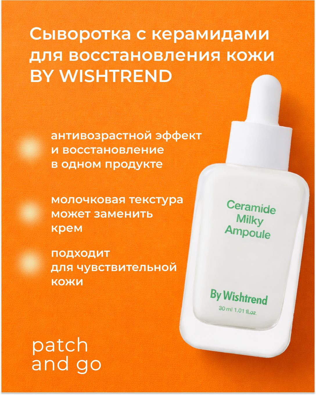 By Wishtrend Успокаивающая ампула, профессиональная сыворотка для ухода за кожей лица Ceramide Milky Ampoule, 30ml