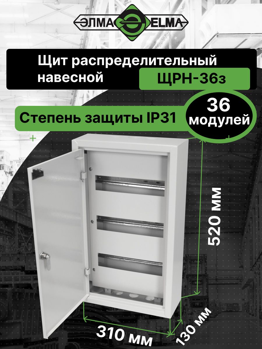 Щит распределительный навесной ЩРН-36з (310*520*130 мм ш*в*г) IP31 элма