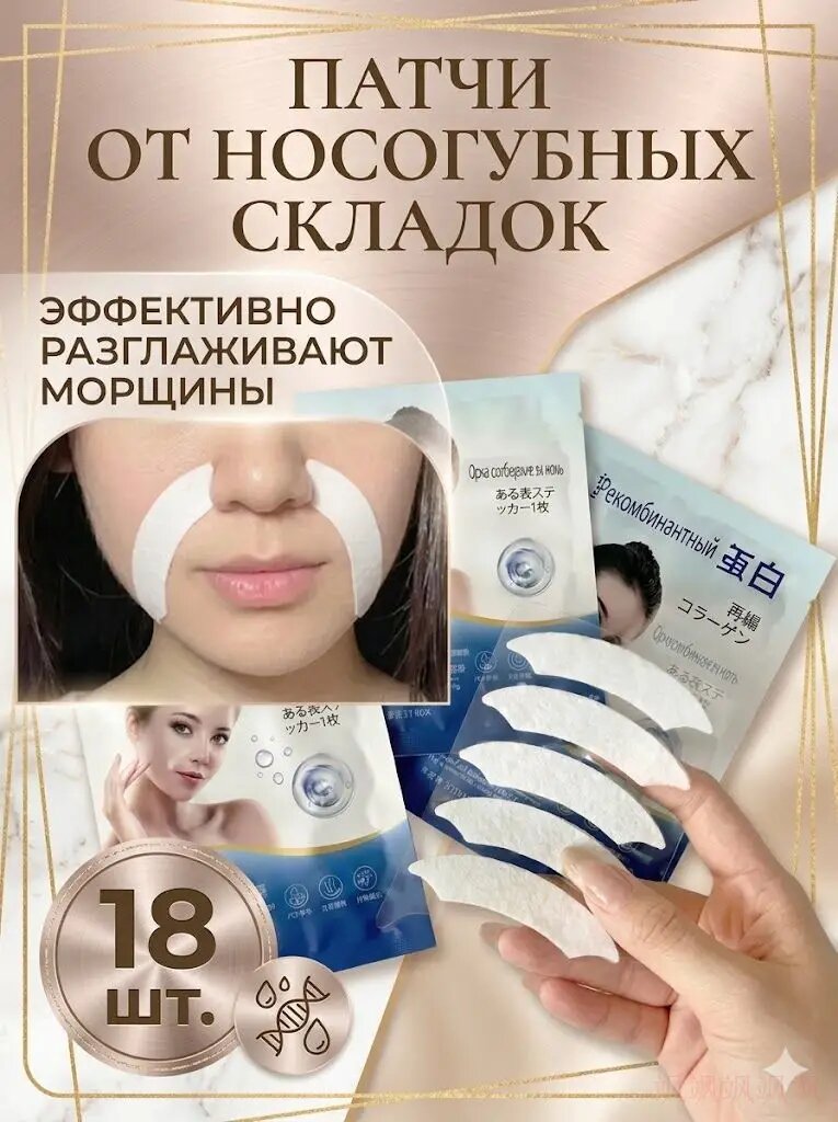 Эксклюзивные патчи с рекомбинантным коллагеном для подтяжки кожи, устранения носогубных складок и морщин в периоральной зоне