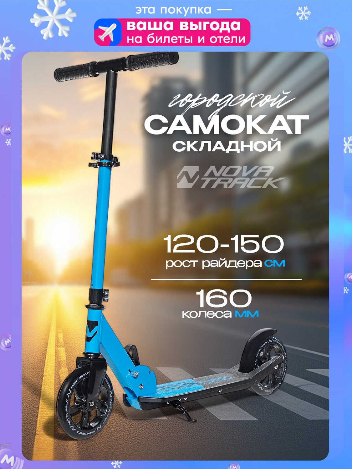 Самокат двухколесный детский Novatrack Polis Plastic, 160 мм, синий