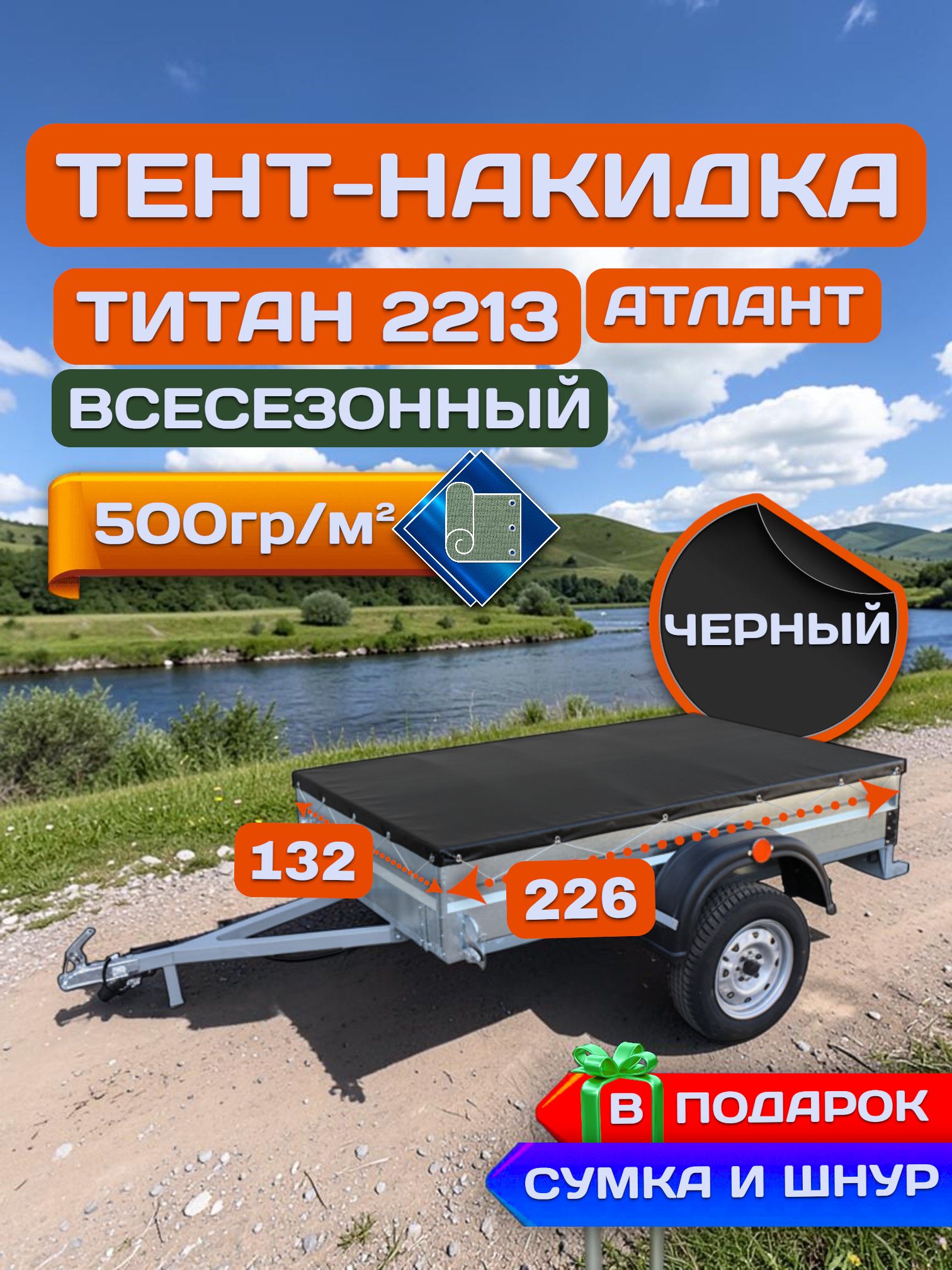 Тент накидка на прицеп титан 2213-03, Черный (плотность 500гр)(Чехол для прицепа)