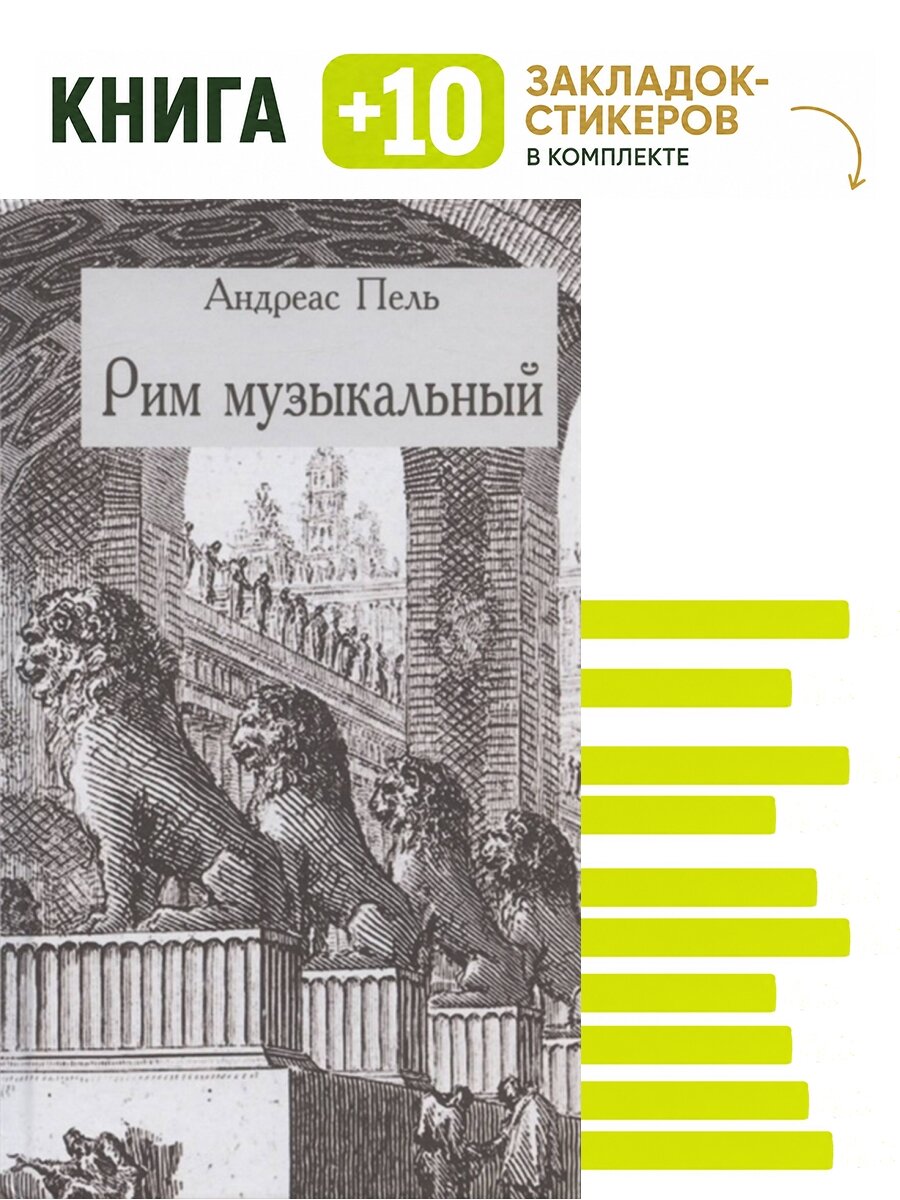 Рим музыкальный. Комплект: книга + 10 закладок-стикеров