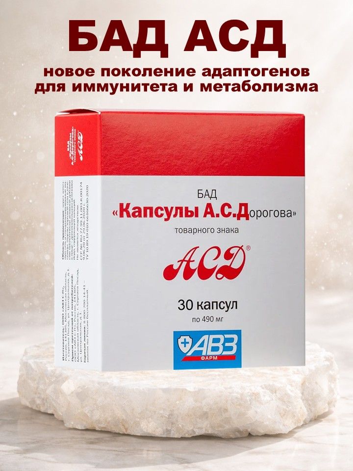 АСД, БАД для иммунитета, противовирусный "Капсулы А. С. Дорогова" 30 шт