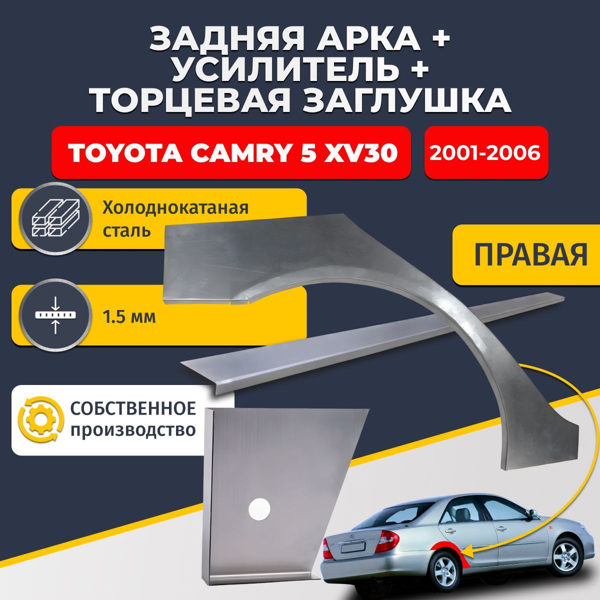 Правая ремонтная задняя арка (0,8 мм) + торцевая заглушка (1,5 мм) + усилитель (1,5 мм) на Toyota Camry 5 XV30 2001-2006 седан (Тойота Камри 5 ХВ30). Холоднокатаная сталь