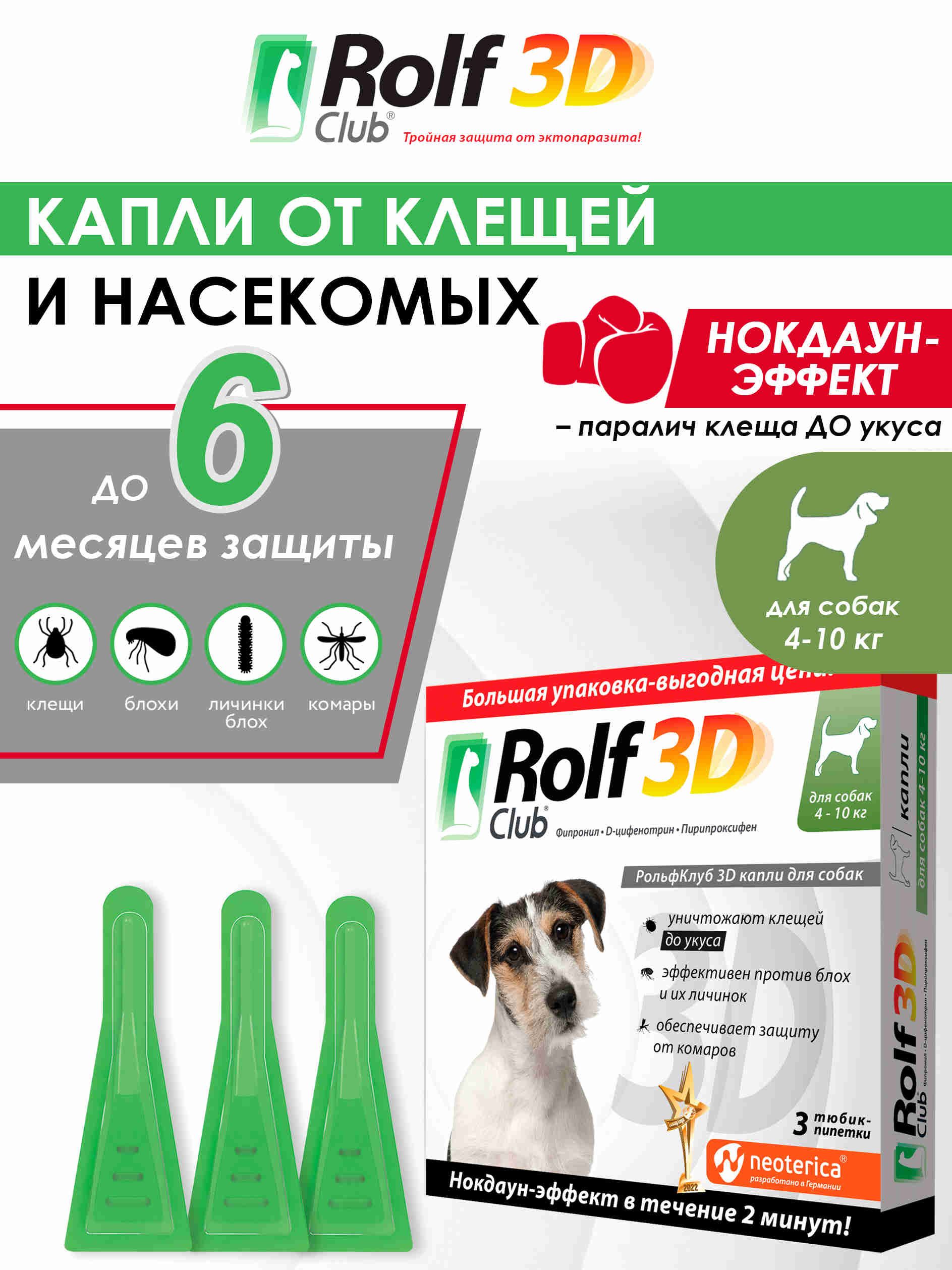 Капли от блох и клещей RolfClub 3D для собак 4-10 кг 3 шт