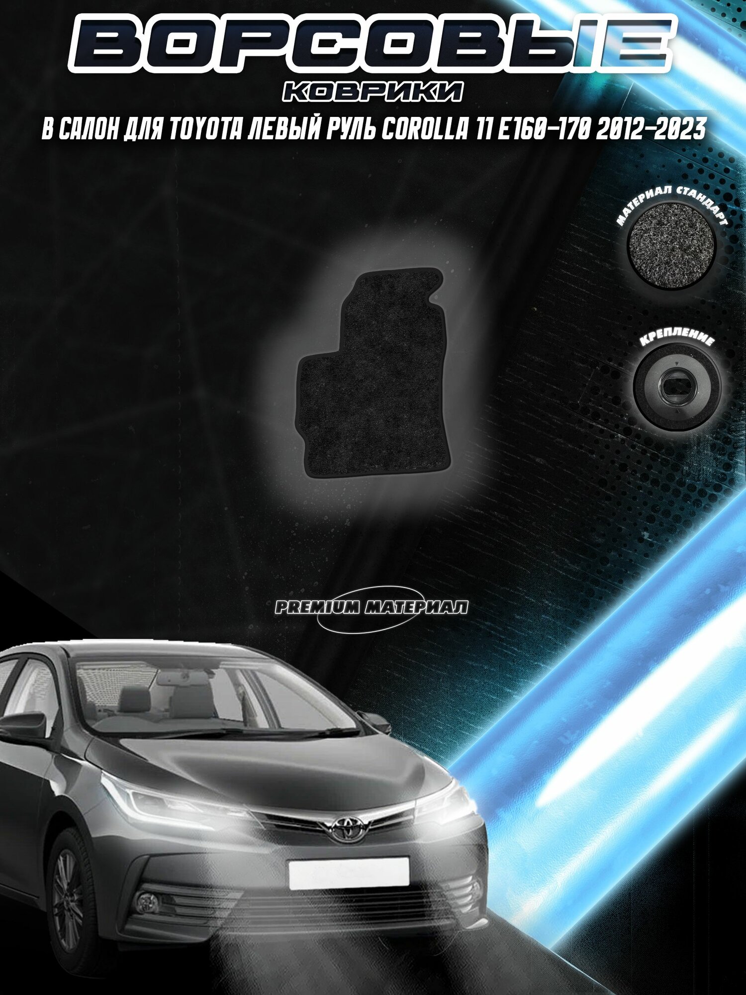 Водительский Ворсовый коврик "Стандарт" для Тойота Королла / Toyota Corolla 11 E160-170 2012-2023 Черный