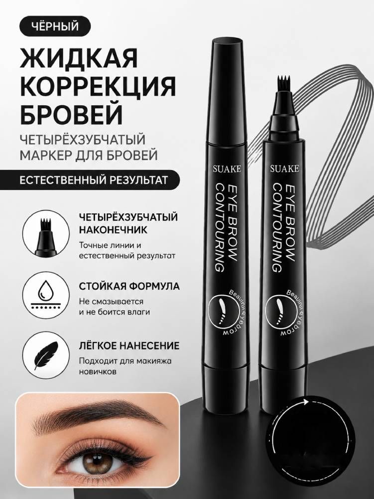 Четырехглавый водостойкий жидкий карандаш для бровей