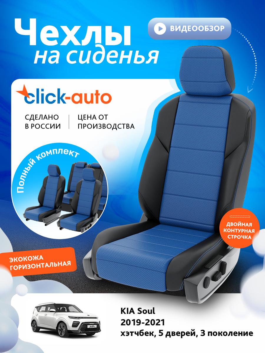 Чехлы Киа Соул (KIA Soul) 2019-2024 3 хэтчбек, 5 дверей Экокожа Синий CA1169CF2S476 Click Auto