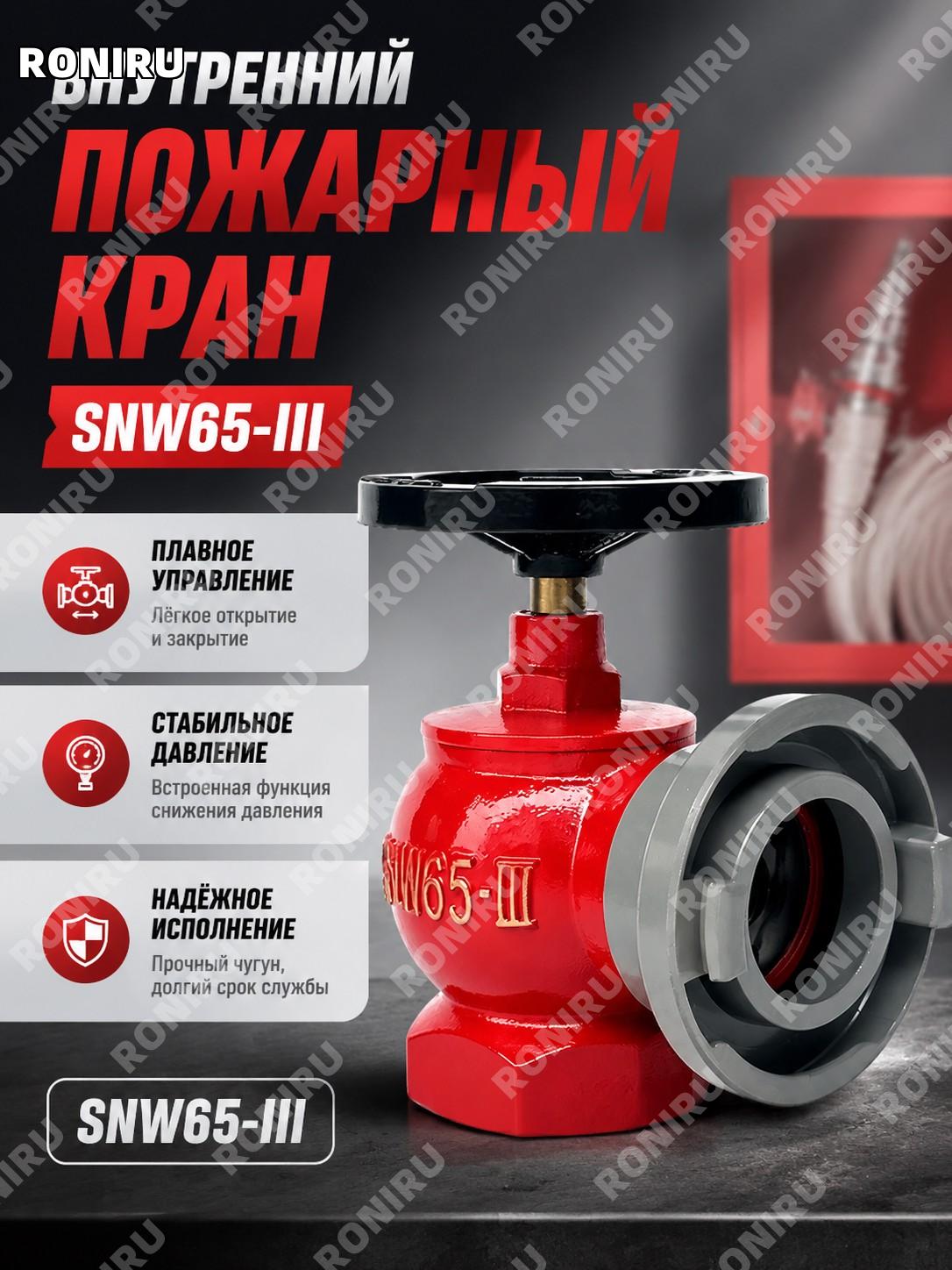 Внутренний пожарный кран SNW65-III, чугунный, редукционный стабилизирующий тип для системы пожаротушения в здании