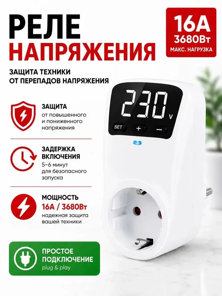 Реле напряжения EVON с цифровым дисплеем 16А 3680Вт, Настраиваемая защита от скачков напряжения для холодильника и кондиционера
