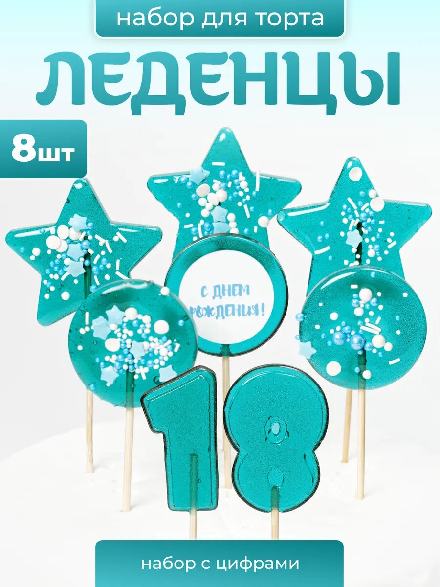 Леденцы на торт. Цифра 18