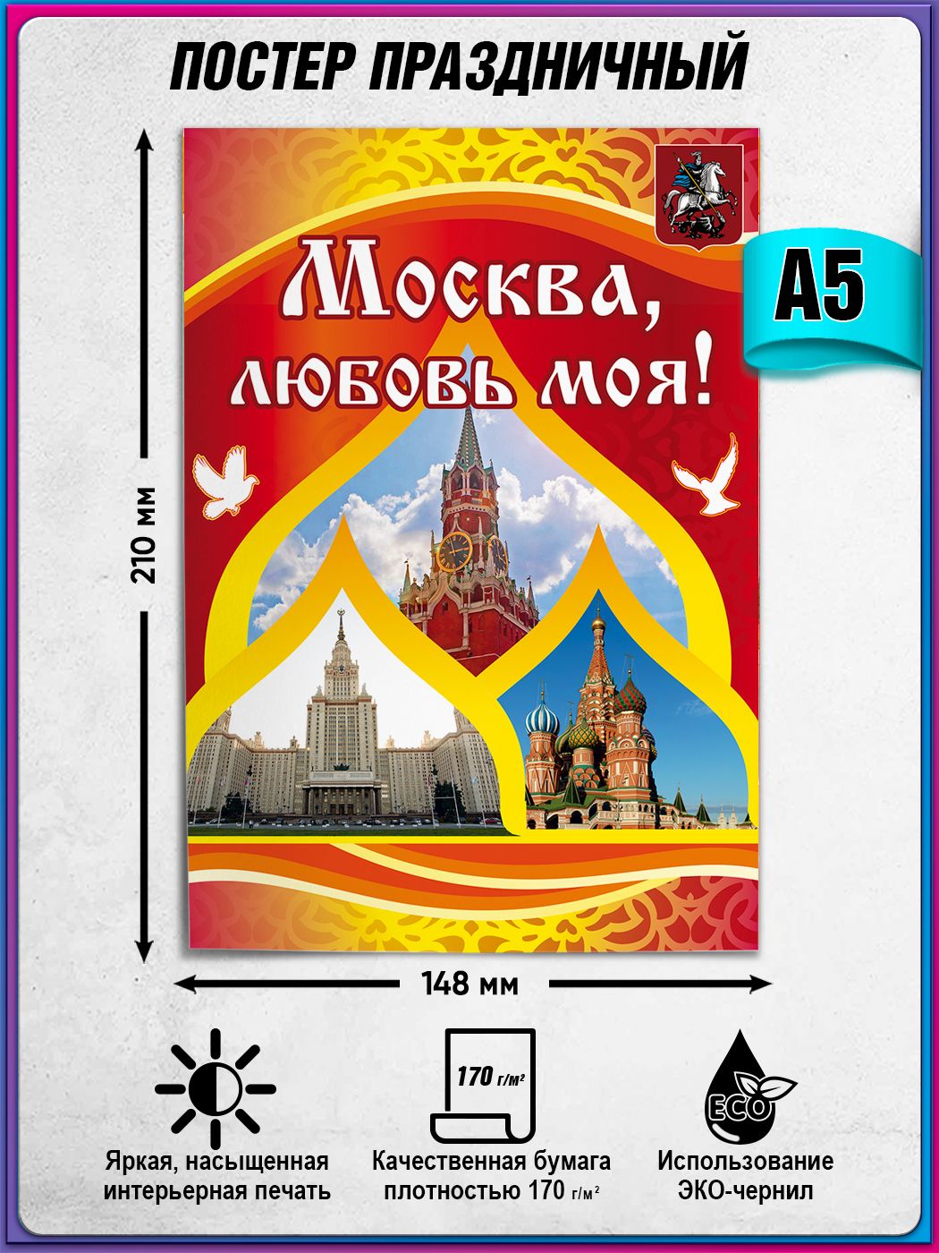 Плакат на День города Москвы / А-5 (15х21 см.)