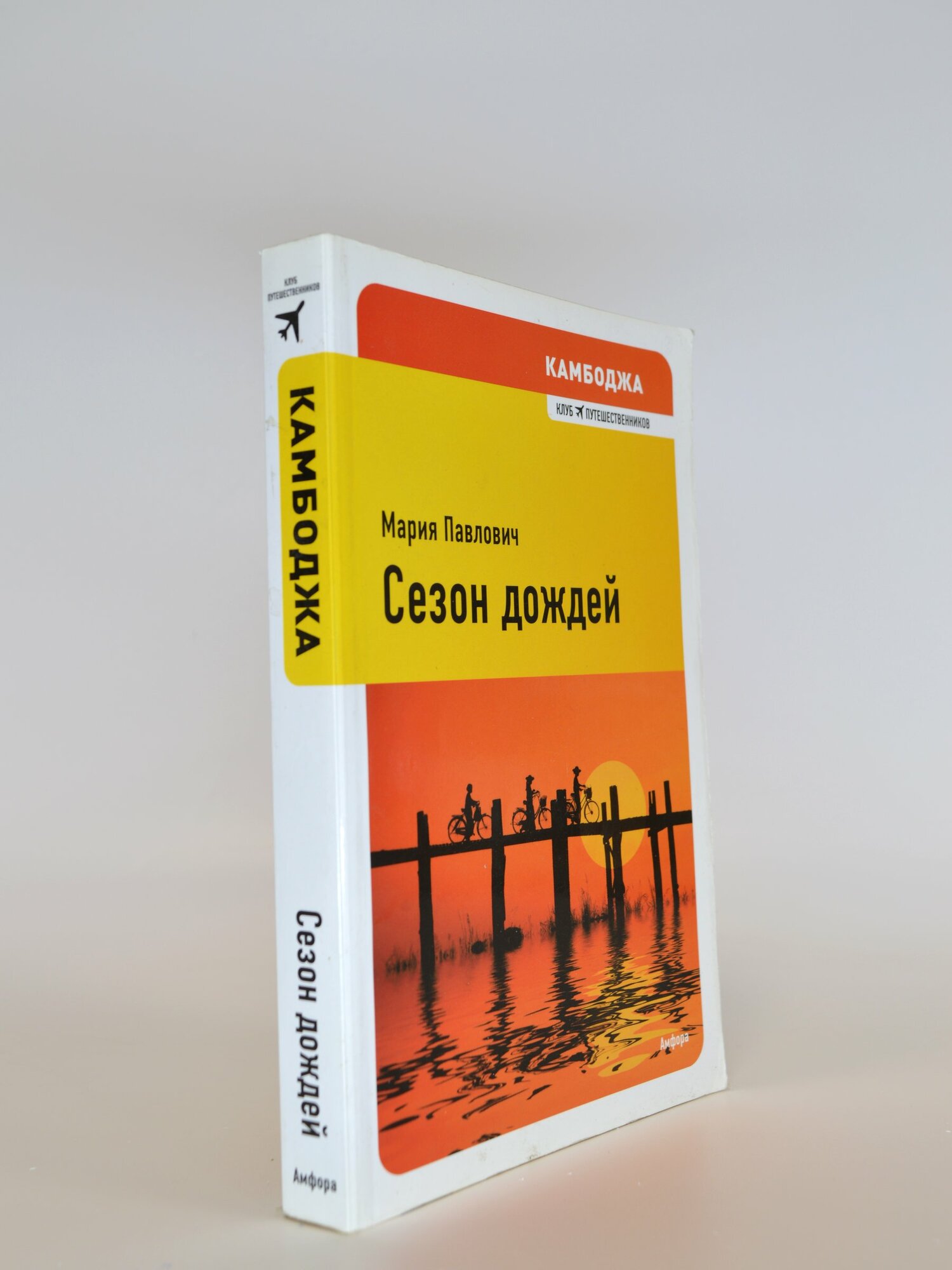 Камбоджа. Сезон дождей. Мария Павлович. Букинистические книги в отличном состоянии.