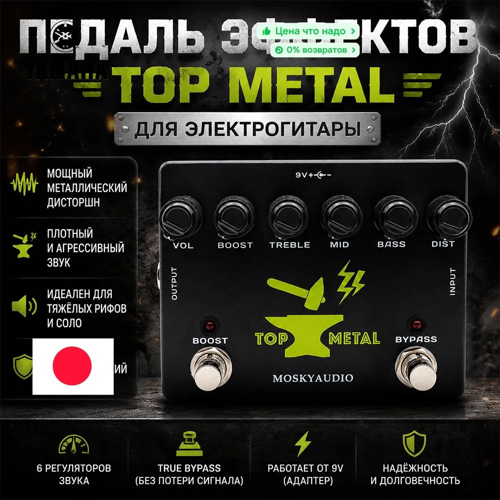 MOSKYAUDIO TOP METAL Педаль Гитарного Эффекта: С Верхним Бустом и Высоким Гейном