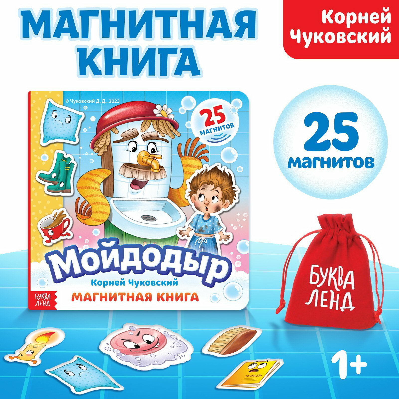 Магнитная книга "Мойдодыр", Корней Чуковский, возраст: для детей
