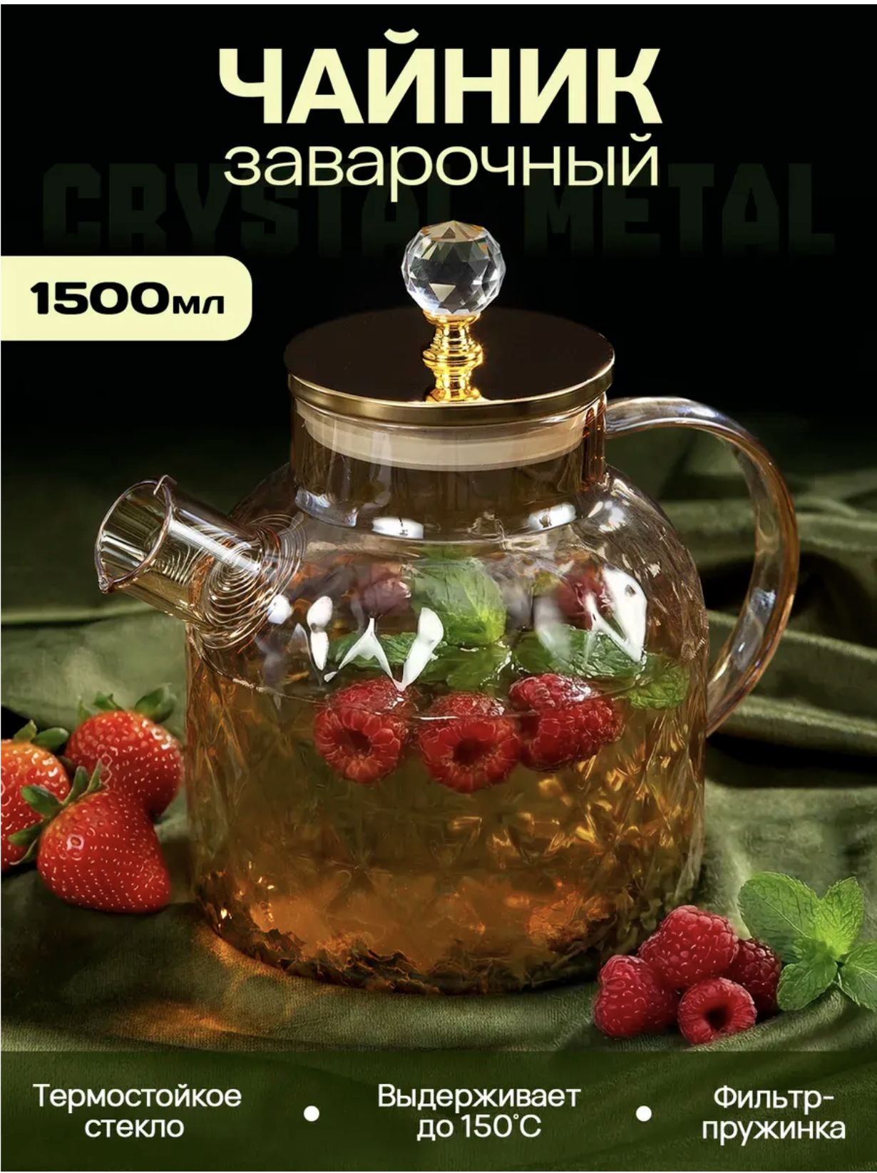 Чайник заварочный стеклянный с крышкой 1,5л