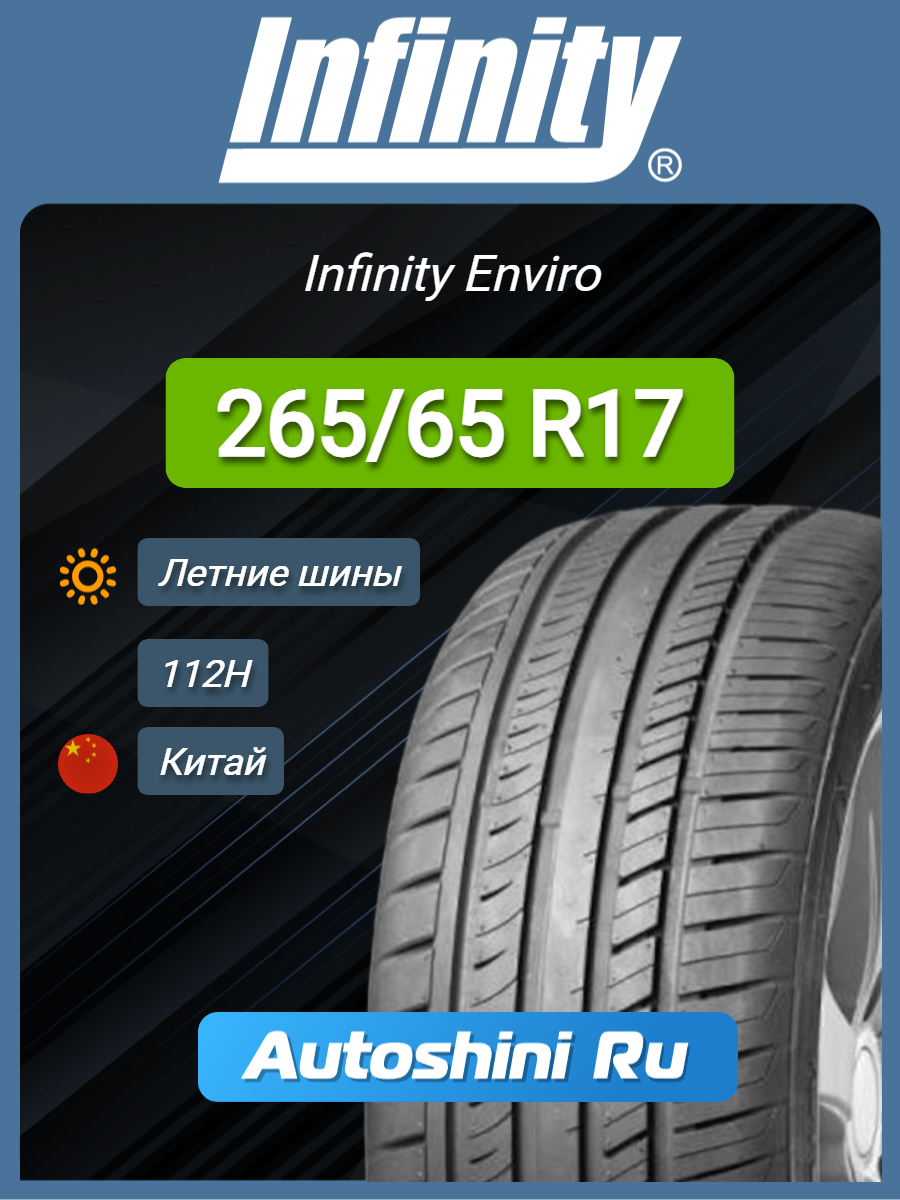 Шины летние Infinity Enviro 265/65 R17 112H
