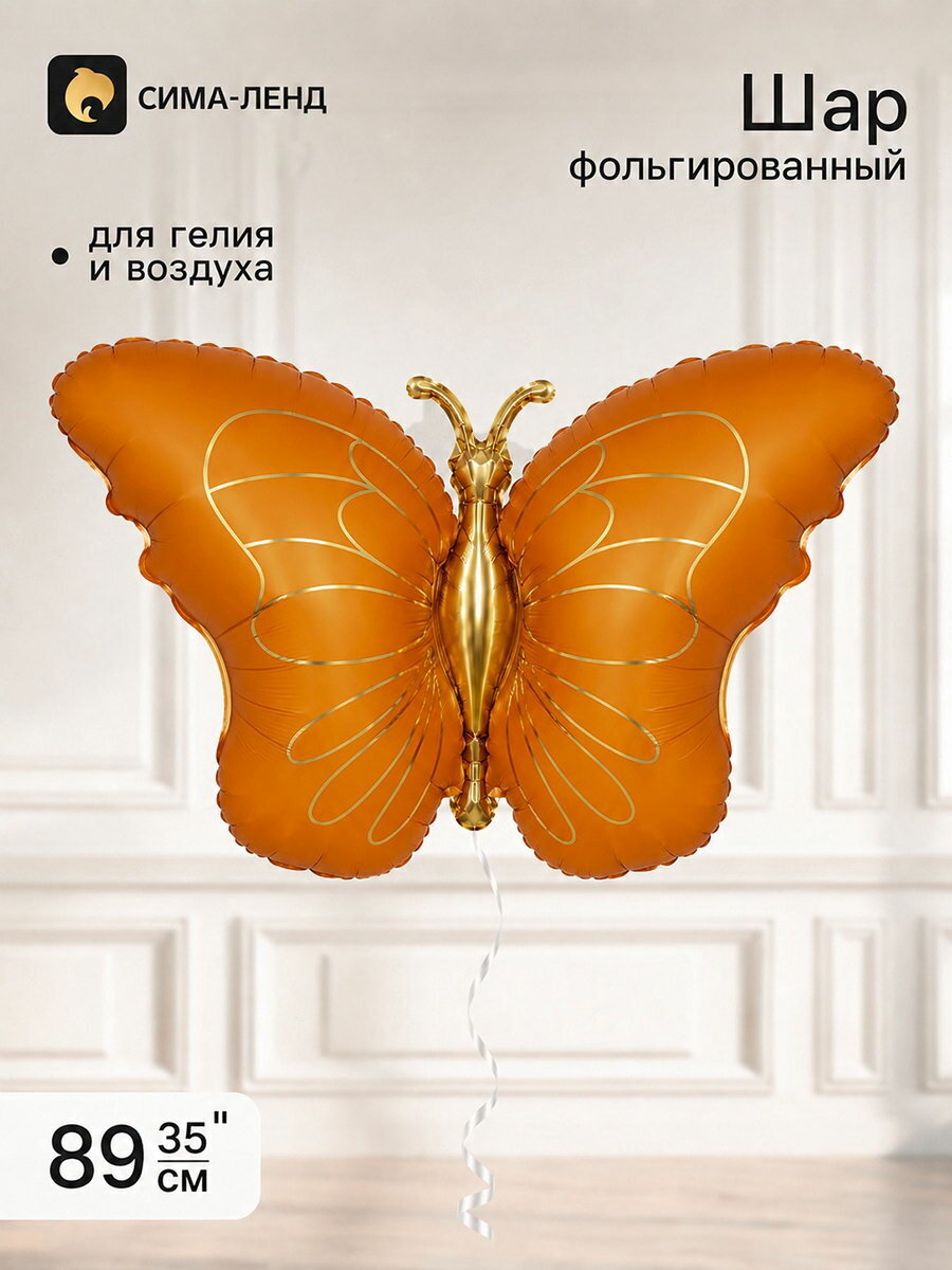 Воздушный шар фольгированный 35"Волшебная бабочка", персиковый сатин, 2 шт.