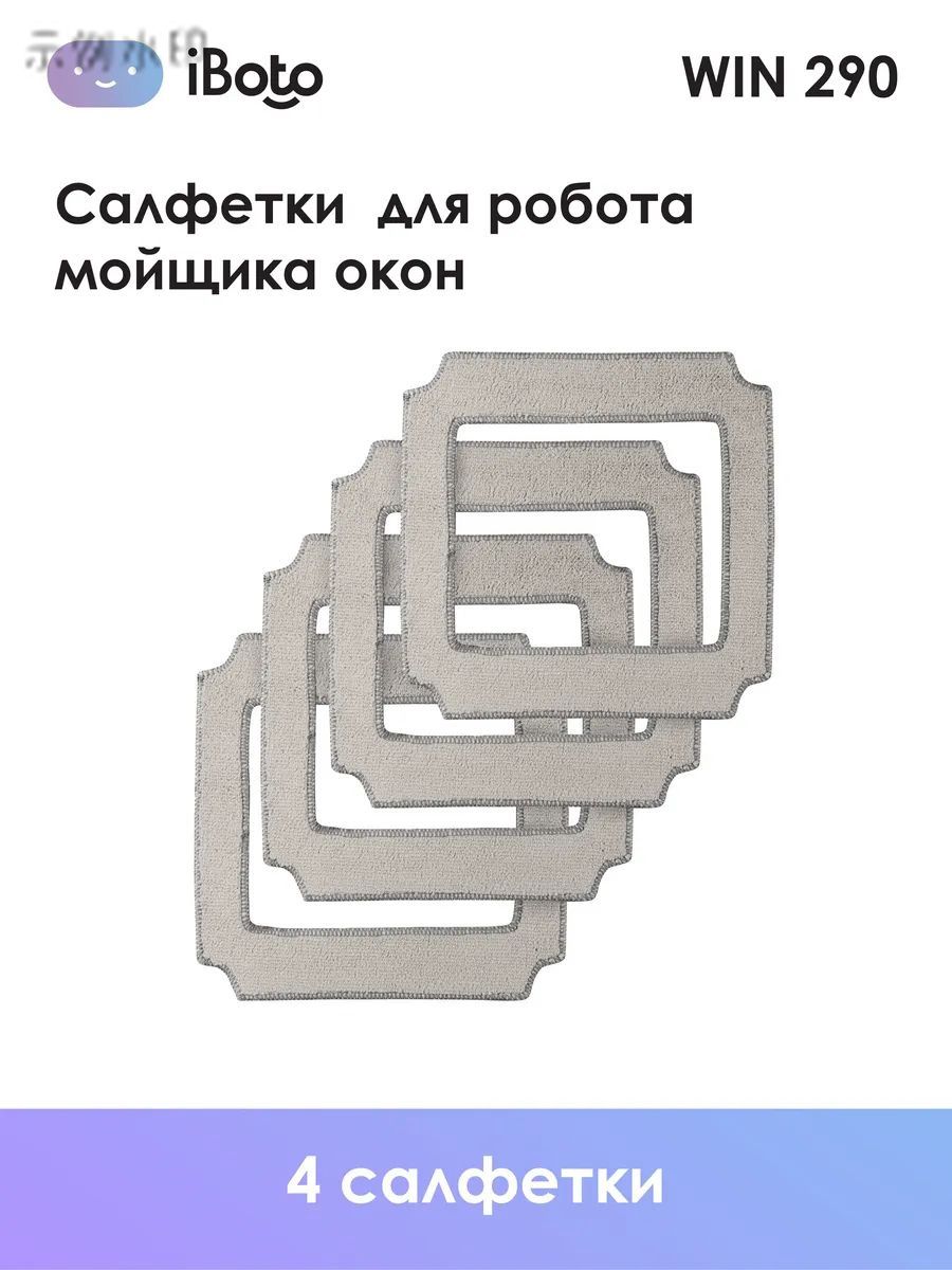 Салфетки для робота мойщика окон Win 290, 4 шт
