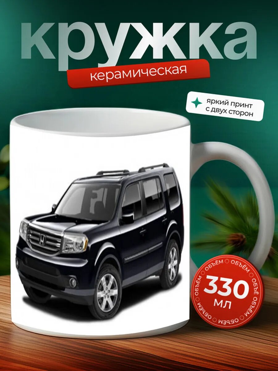 Кружка Хонда Pilot Honda Pilot 32,