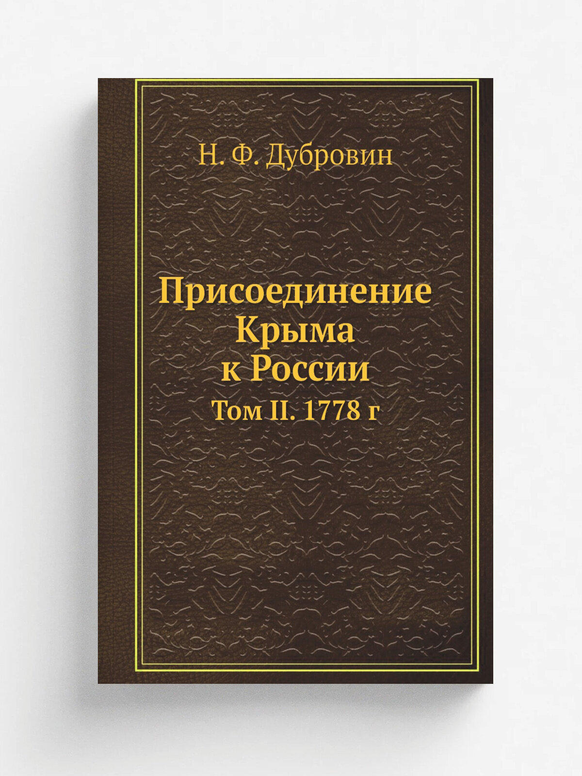 Присоединение Крыма к России. Том II. 1778 г