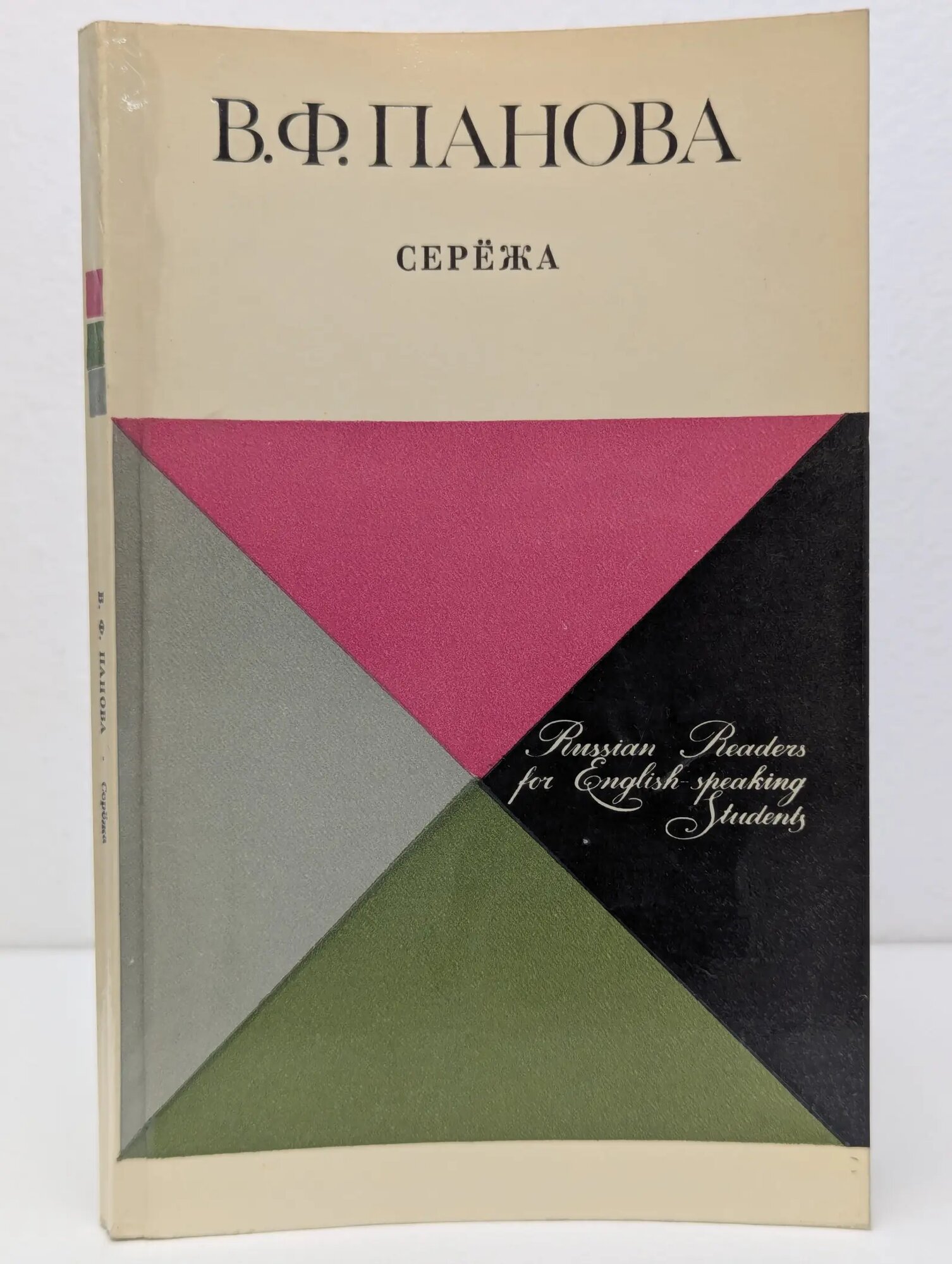 Сережа Панова Вера Федоровна 1974