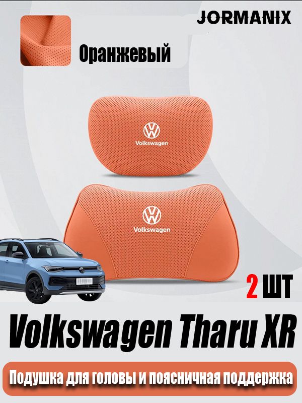 Volkswagen Tharu XR Подушка для головы и поясничная поддержка 2 шт, Tharu XR аксессуары
