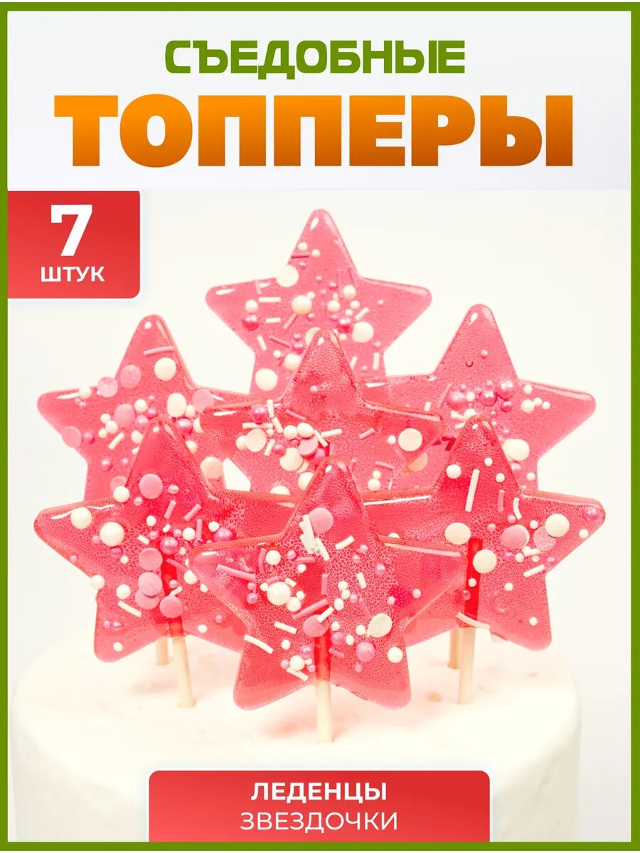 Топпер на торт. Розовые звезды
