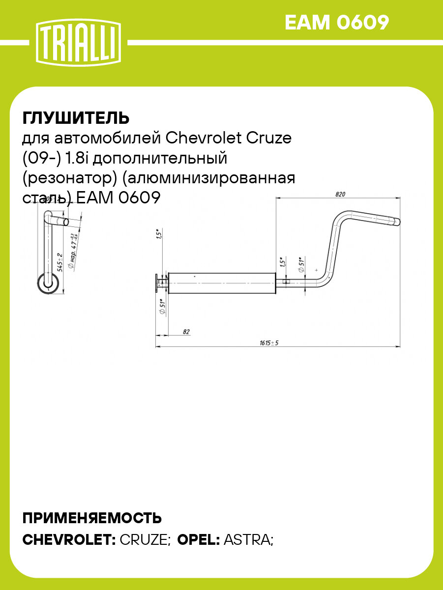 Глушитель для автомобилей Chevrolet Cruze (09 ) 1.8i дополнительный (резонатор) (алюминизированная сталь) TRIALLI EAM 0609