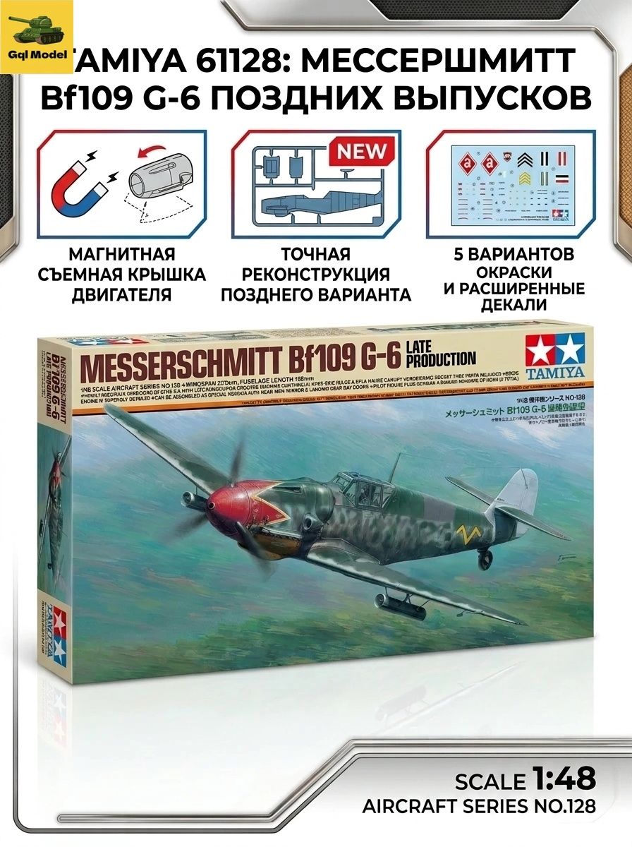 Сборная модель самолета Tamiya 61128 Messerschmitt Bf109 G-6 Late, 1/48, истребитель Мессершмитт Ме-109, на магнитах, с фигуркой пилота, пластиковая