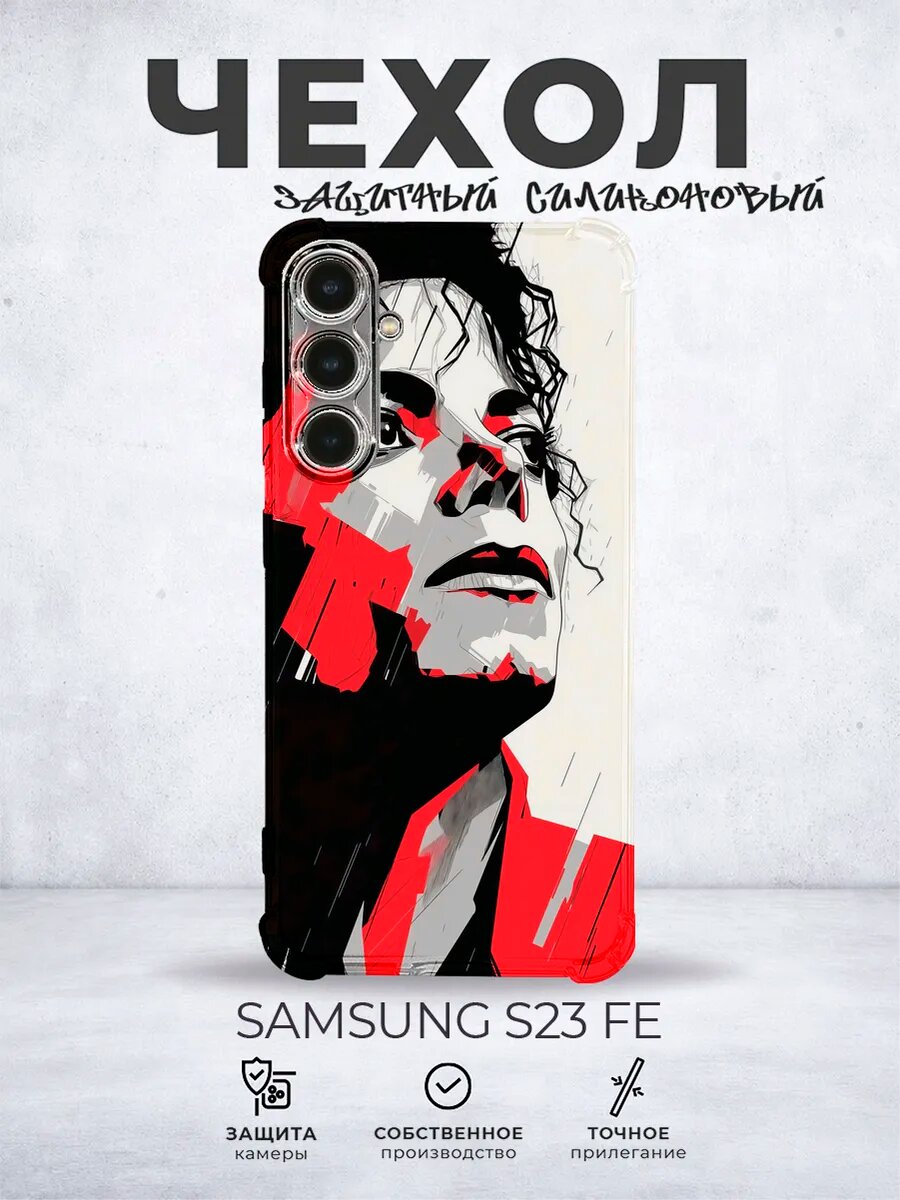 Чехол на Samsung S23 FE Майкл Джексон
