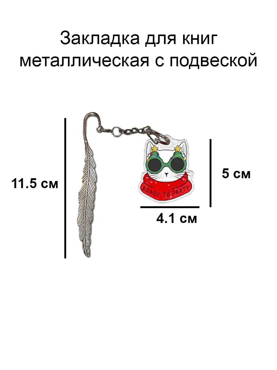 Закладка для книги металлическая с подвеской кот