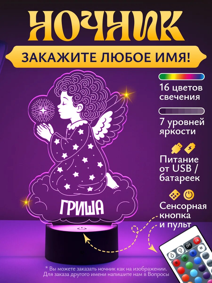 Ночник «Гриша - ангелок»