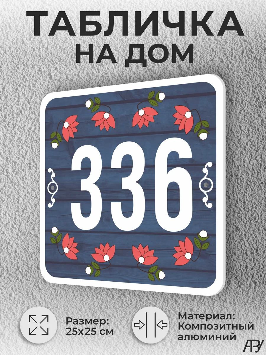 Адресная табличка с номером дома "литая" №1336 (имитация)