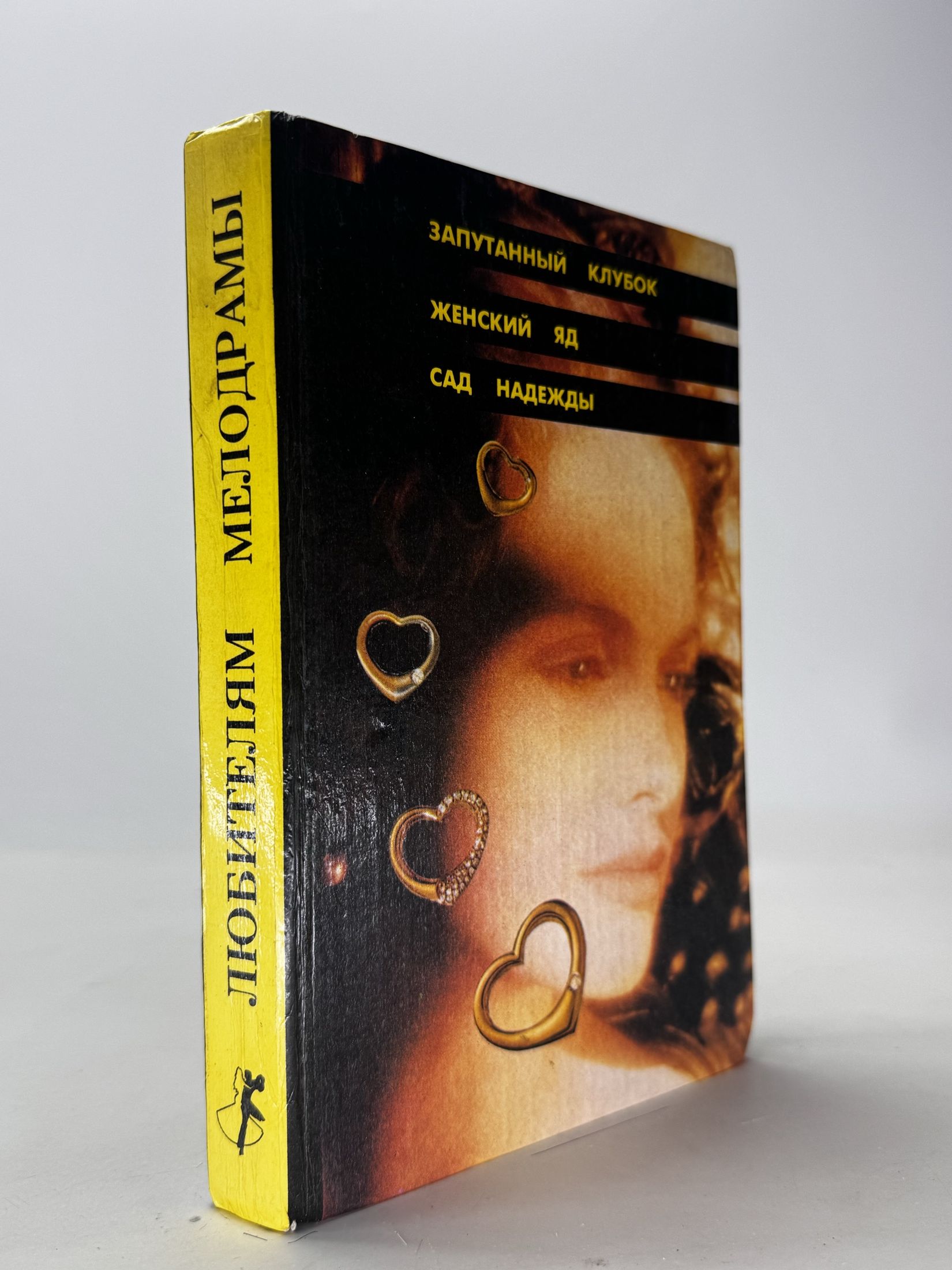 Книга «Запутанный клубок женский яд сад надежды. Любителям мелодрамы»