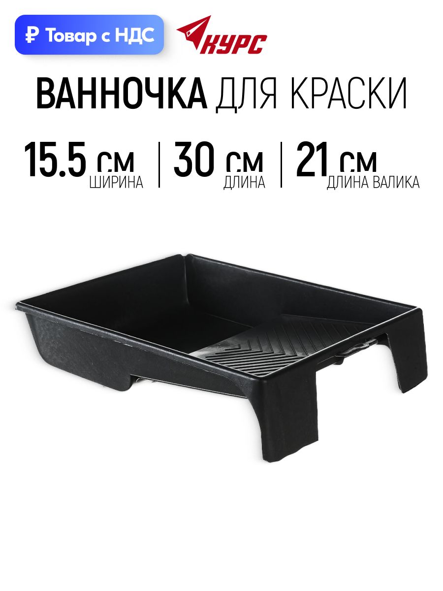 Ванночка лоток для краски черная 30 х 15,5 см пластиковая черная