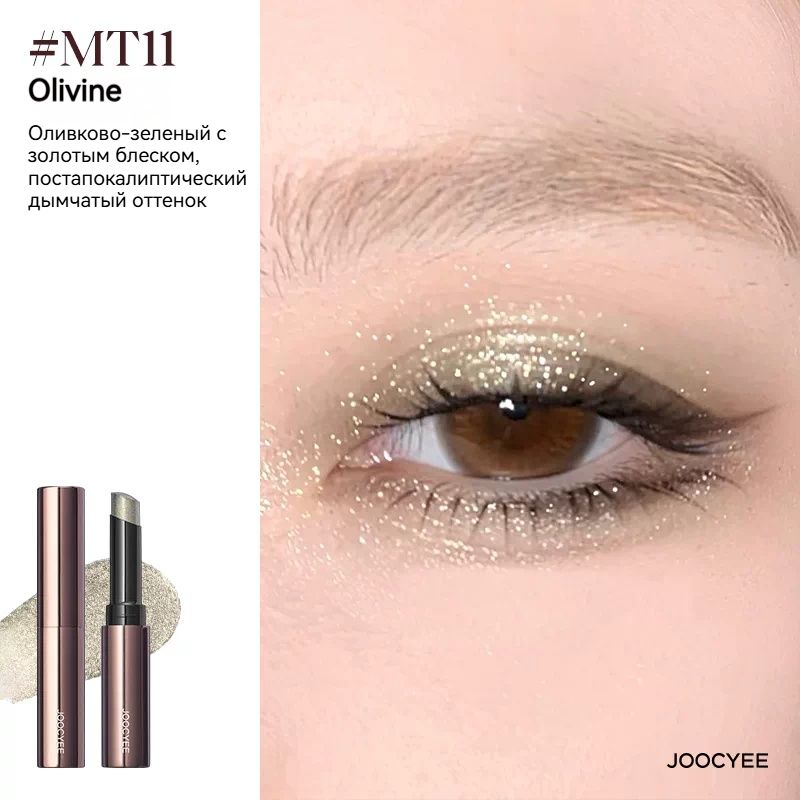JOOCYEE Diamond Stick тени для век в стике MT11 Olivine