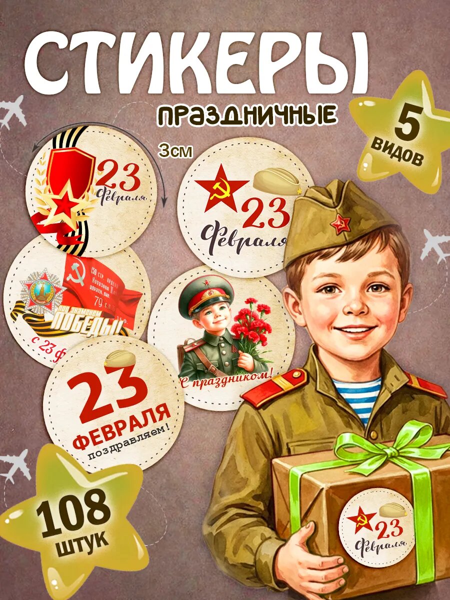 Наклейки на 23 февраля, наклейки 23 февраля на подарки