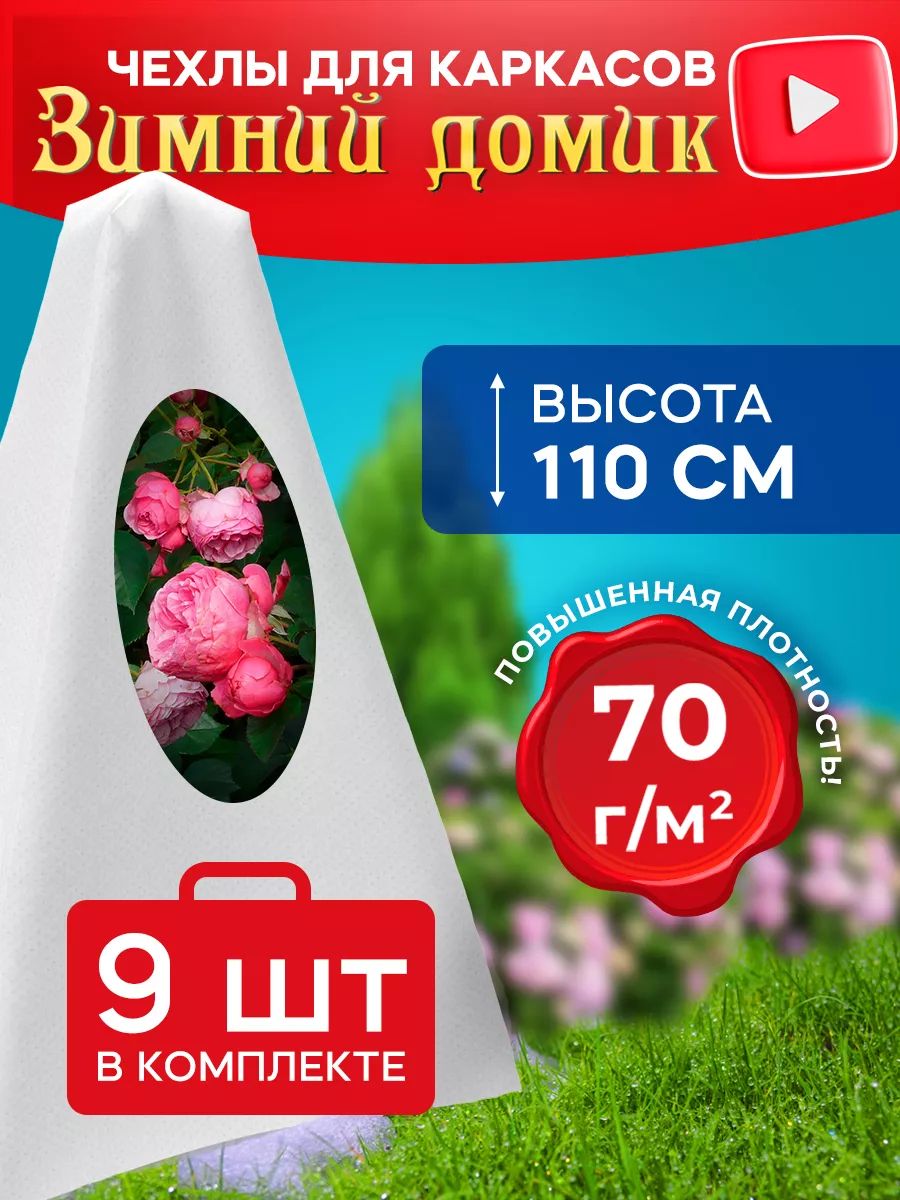 Чехол для укрытия растений 100 см 9 шт