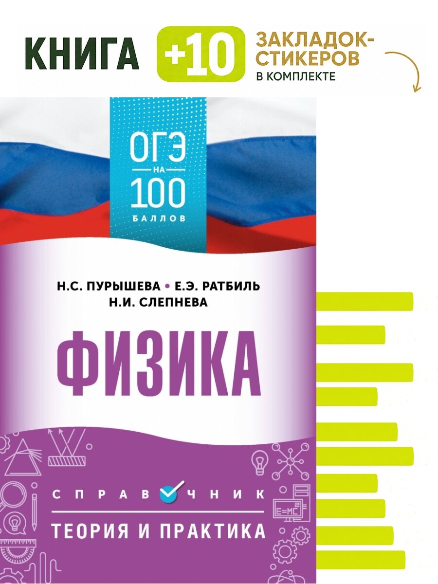 ОГЭ. Физика. ОГЭ на 100 баллов. Справочник: Теория и практика. Комплект: книга + 10 закладок-стикеров