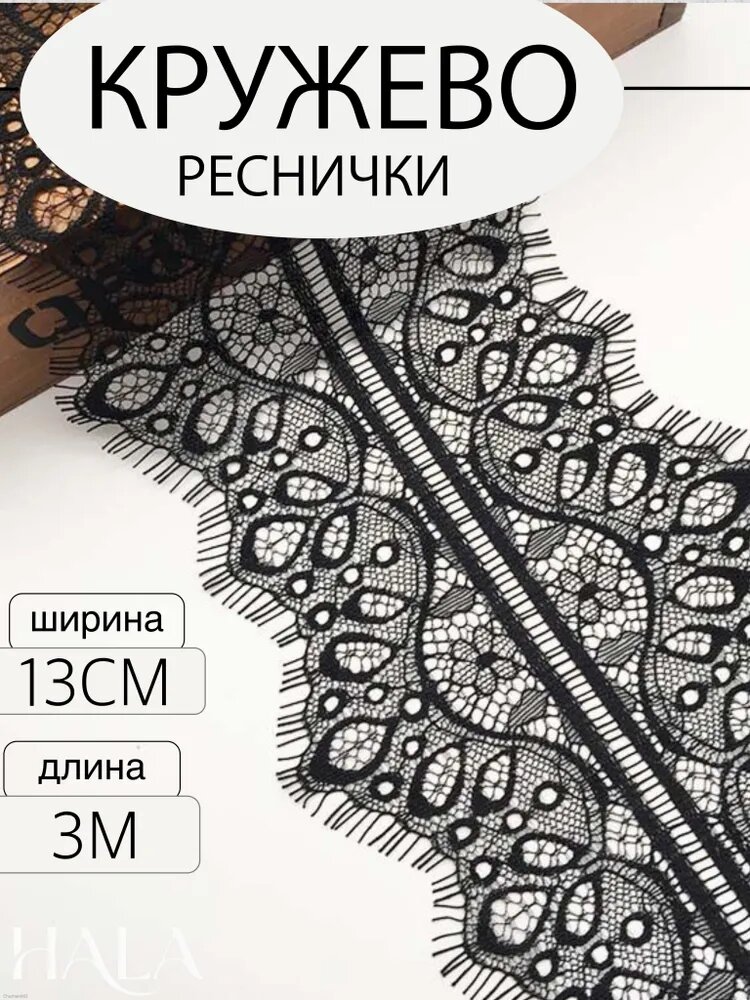 Черное французское кружево для шитья и рукоделия, 2 ленты по 3 м, ширина 13 см, декоративная тесьма
