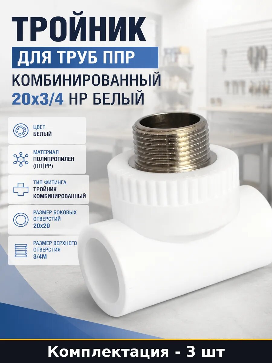 Тройник для полипропилена 20х3/4 белый наружная резьба 3 шт