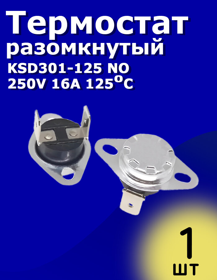 Термостат разомкнутый KSD301-125 NО 250V 16A 125