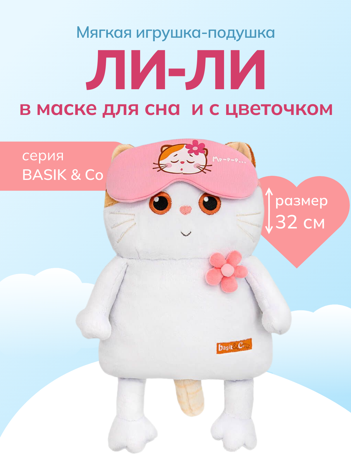 Игрушка мягкая BUDI BASA BASIK & Co "Подушка Ли-Ли в маске для сна и с цветочком", размер 32 см