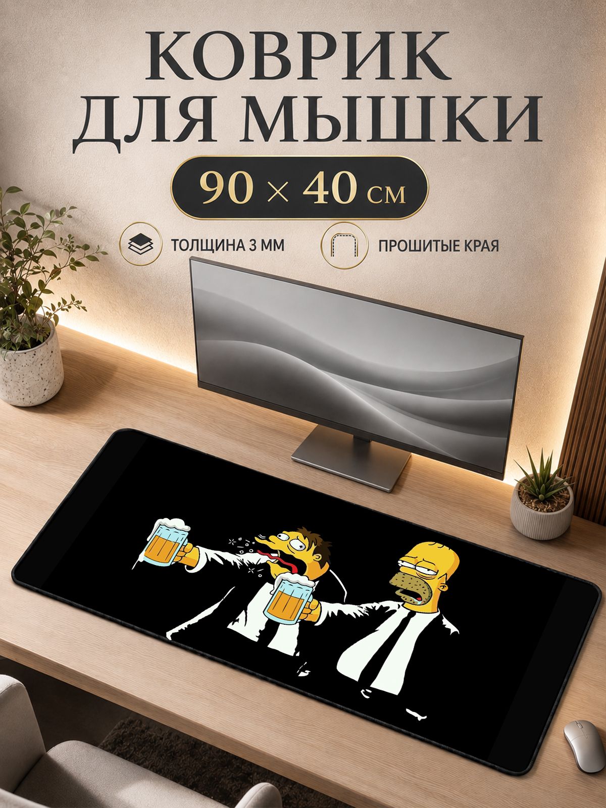 Игровой коврик для мышки большой 900х400 Симпсоны с пивом